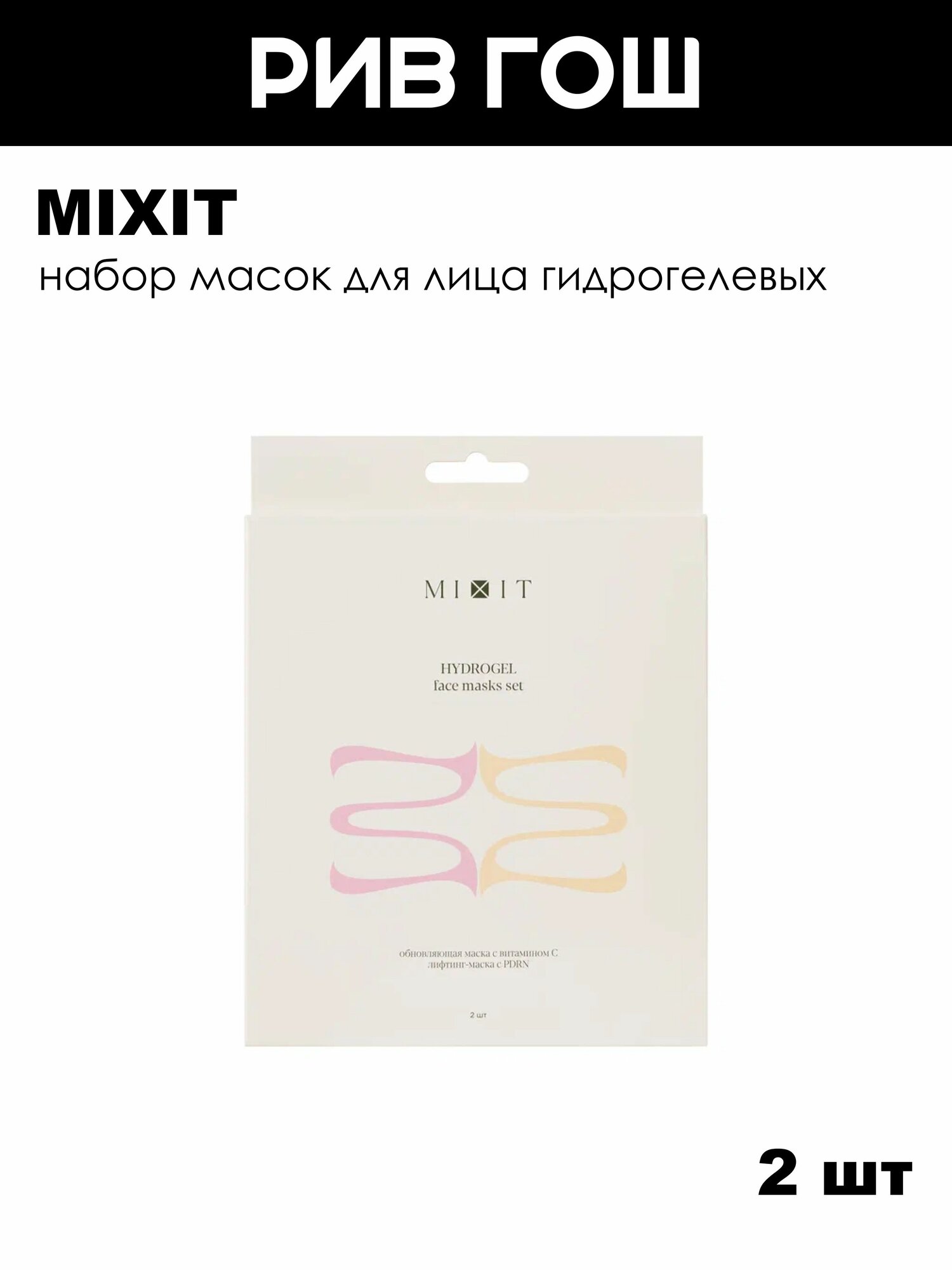 MIXIT Набор масок для лица гидрогелевых (2 шт.), 20 г