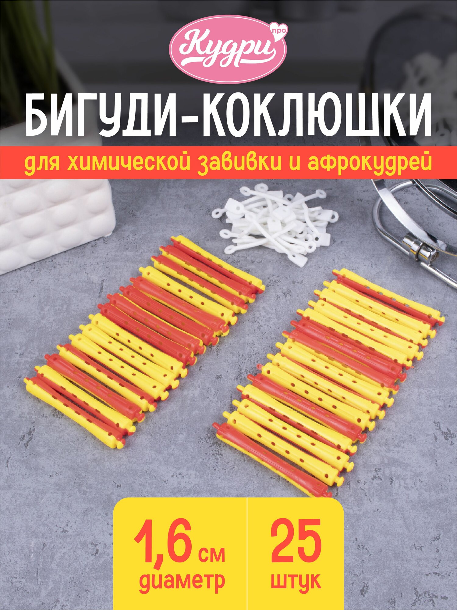 Бигуди коклюшки для химической завивки волос, для создания кудрей Кудри про, диаметр 1,6 см, в наборе 25 шт.