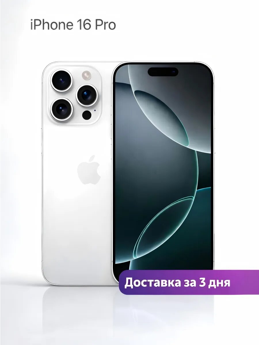 Смартфон iPhone 16 pro 256Gb white titanium, белый, Dual: 2 nano SIM