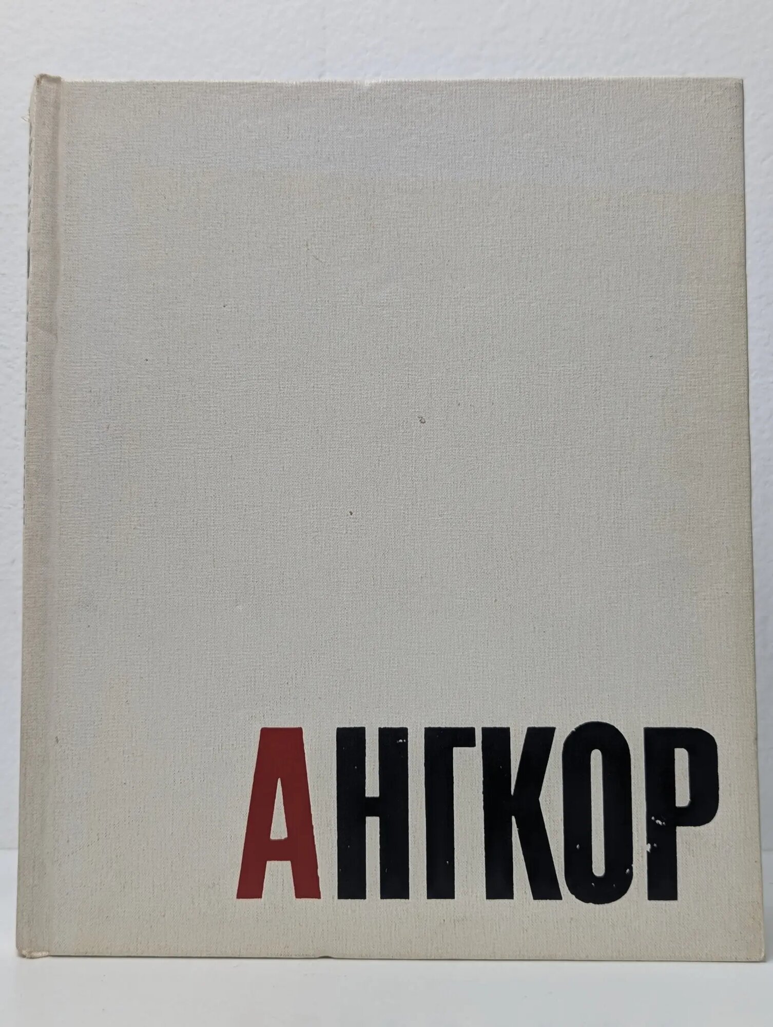 Ангкор Маршаль Анри 1964