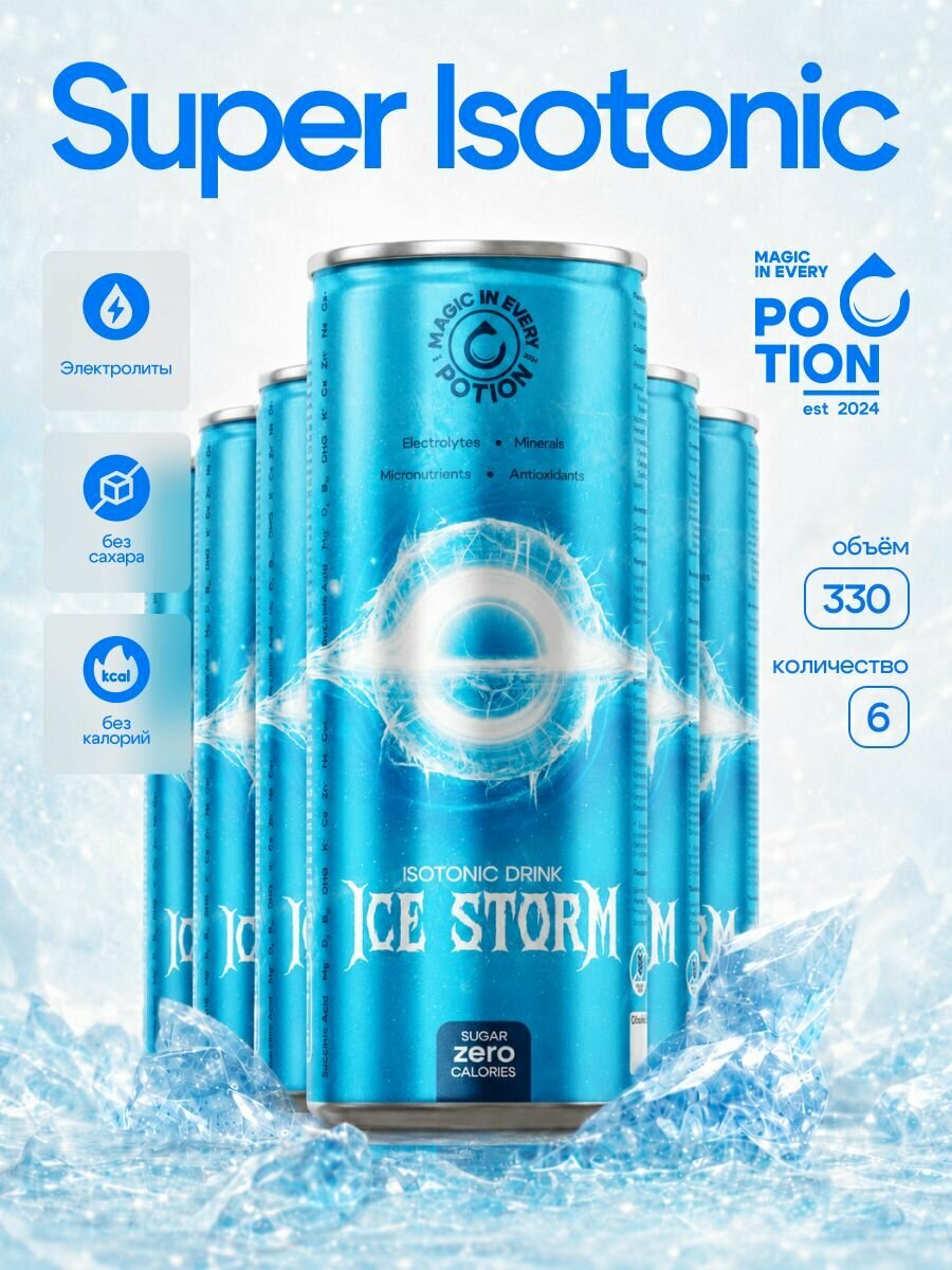 Изотоник без сахара с витаминами Potion Super Isotonic Ледяной шторм, 6шт х 330 мл