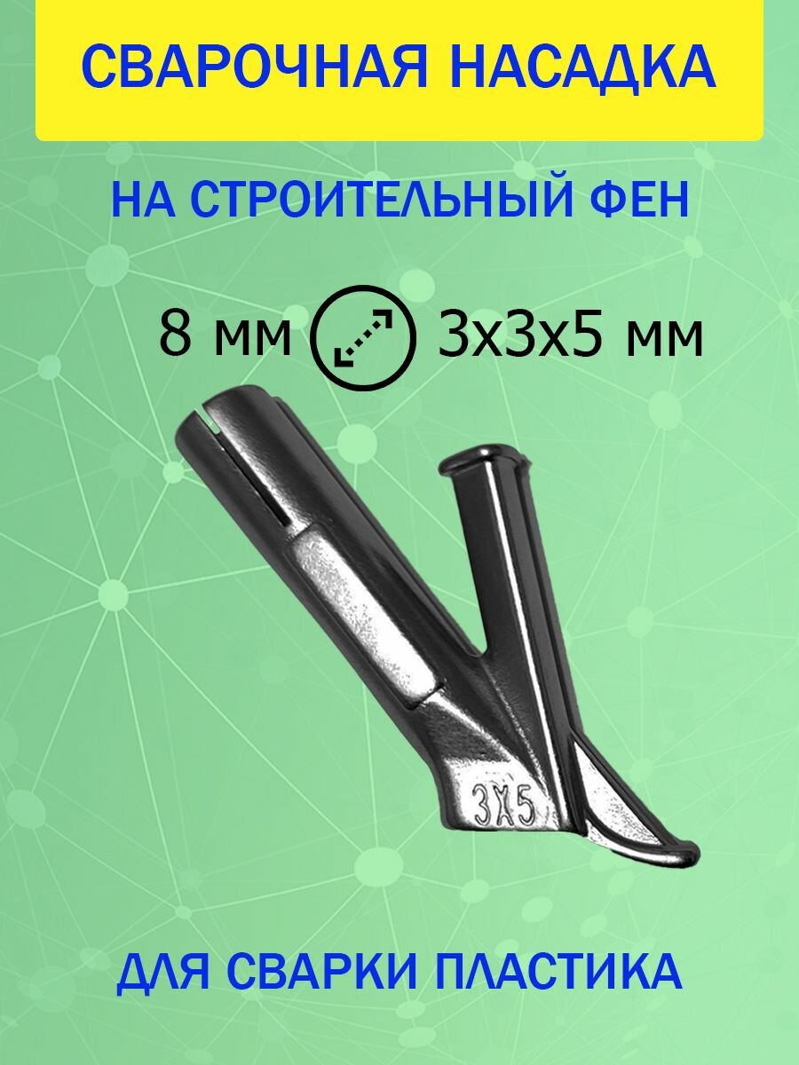 Сварочная насадка на строительный фен, треугольная 3х3х5мм, для сварки (пайки) пластика прутком ABS, PP, PE, PVC