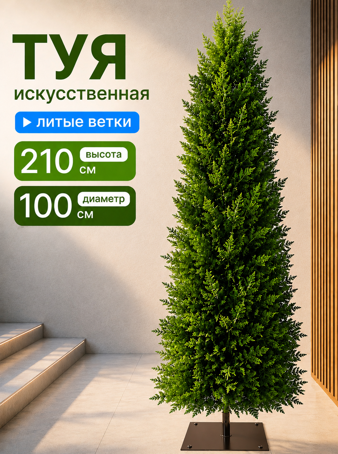 Туя искусственная 210 см, декоративное дерево для сада, дачи, террасы и интерьера, литая