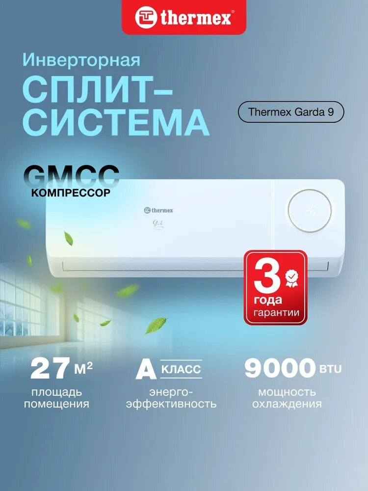 Сплит-система инверторная THERMEX Garda 9