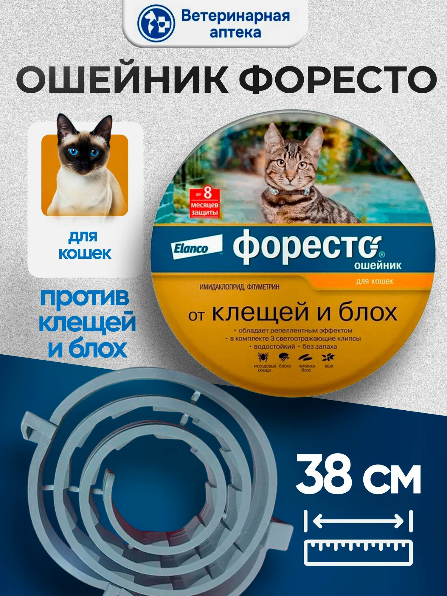 Ошейник Форесто (Elanco) от клещей и блох для кошек