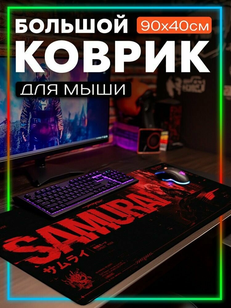 Коврик для мыши Жаккард 90x40 с принтом игры Cyberpunk 2077 (Найт Сити, Джонни Сильверхенд, V, киберпанк, PS, PC, XBOX) - 12605027