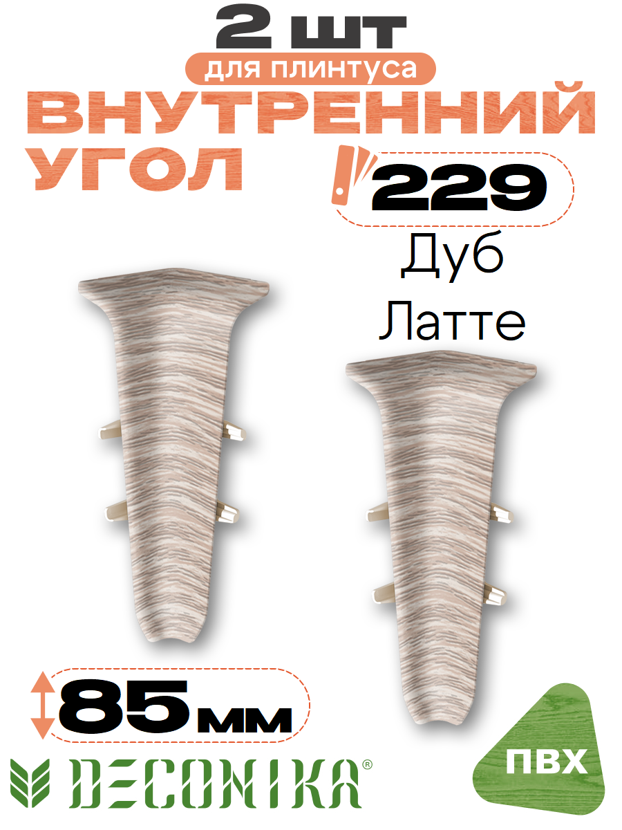 Угол внутренний для плинтуса напольного Деконика (DECONIKA) высотой 85 мм, 229 Дуб латте - 2 шт