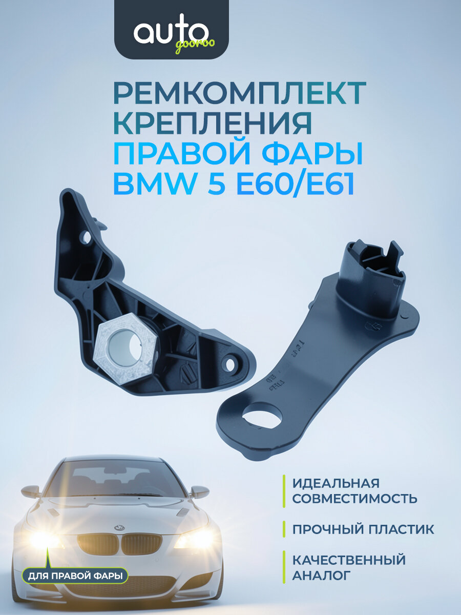Ремкомплект крепления фар BMW 5 серии E60 E61, правая фара