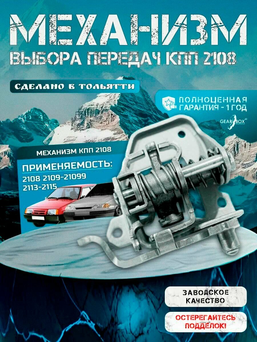 Механизм выбора передач КПП 2108-2109, 2113-2115