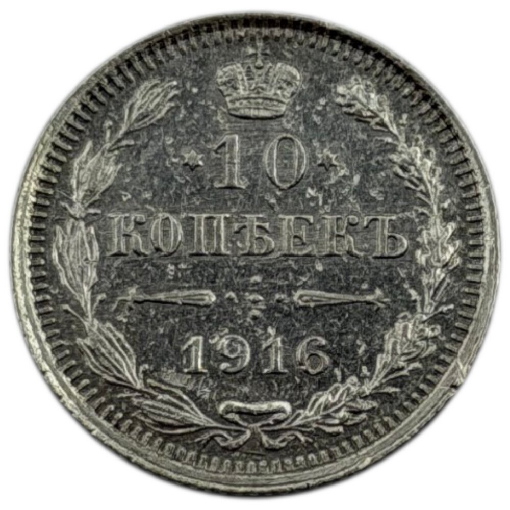 Российская империя 10 копеек 1916 г. (ВС)
