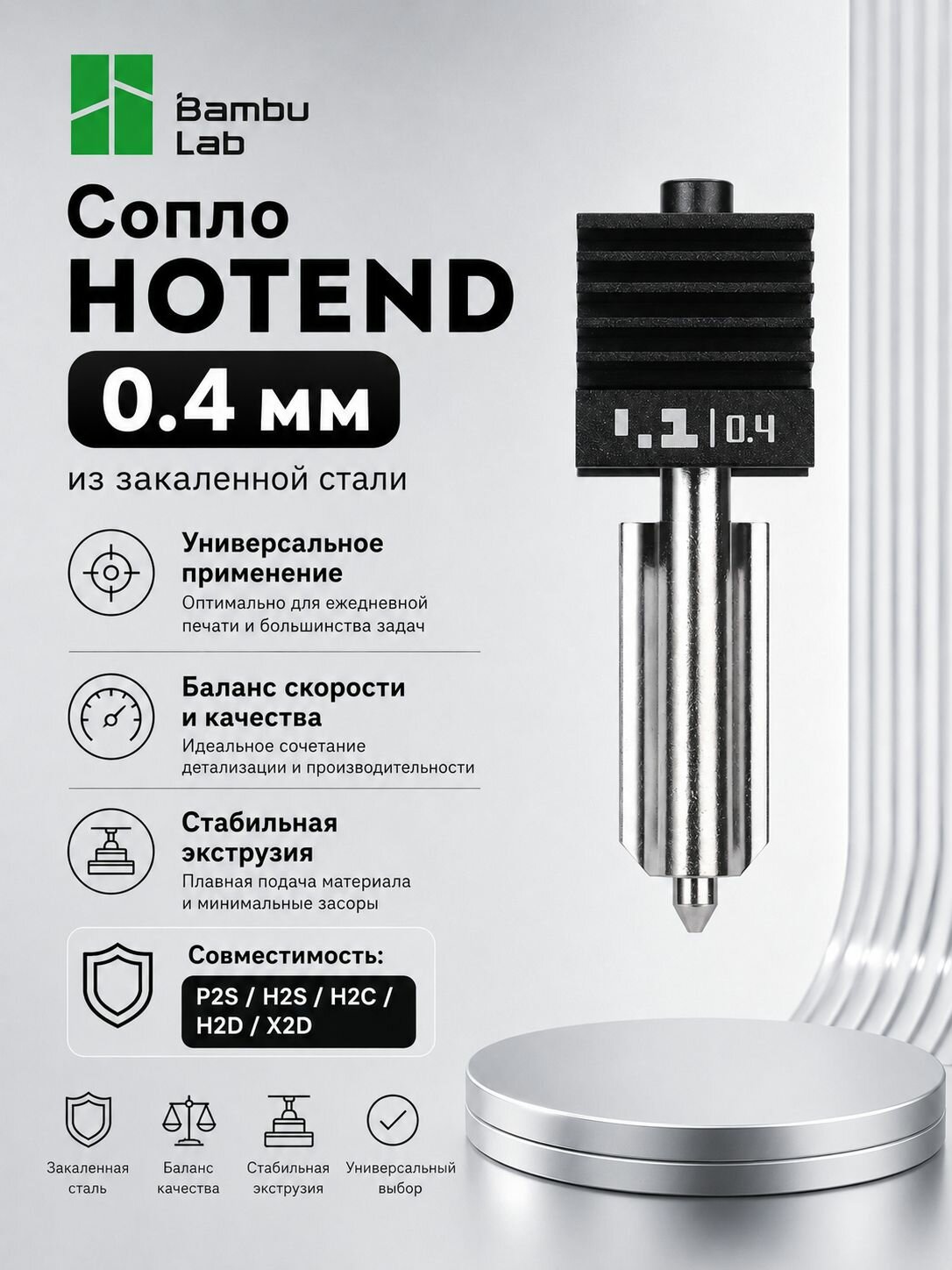 Hotend 0.4 мм сопло Bambu Lab Хотенд Hardened Steel Nozzle для P2S/X2D/H2D/H2S/H2C серии, баланс скорости и качества 3D печати
