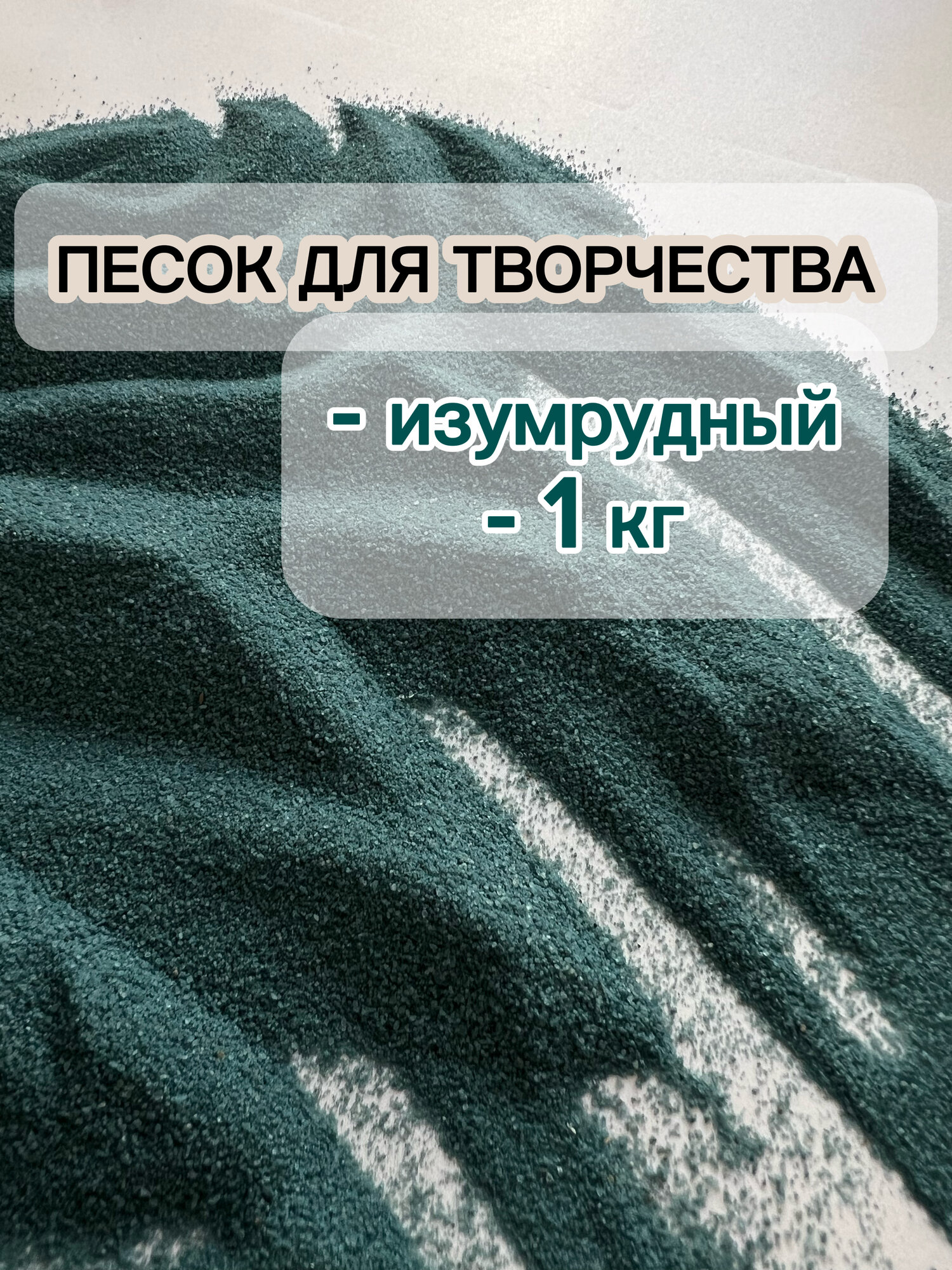 Песок цветной изумрудный для творчества декора флорариумов и террариумов 1 кг