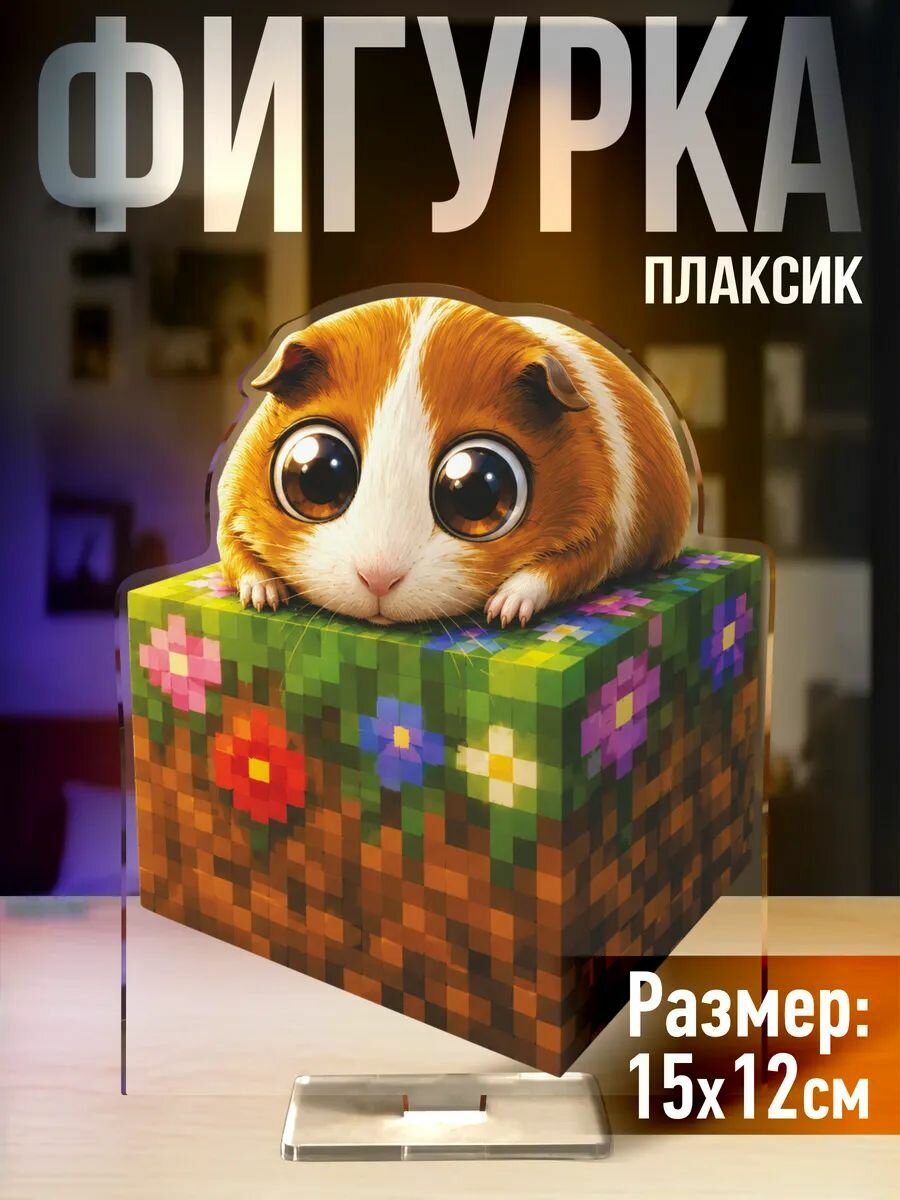 Акриловая фигурка мем Плаксик морская свинка