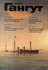 "Гангут" № 125/2021