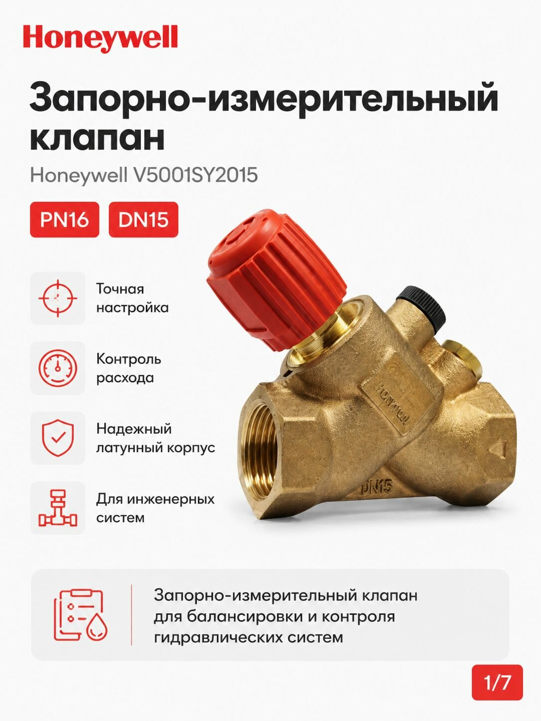 V5001SY2015 запорно-измерительный клапан, PN16, DN15