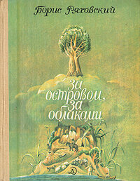 За островом, за облаками