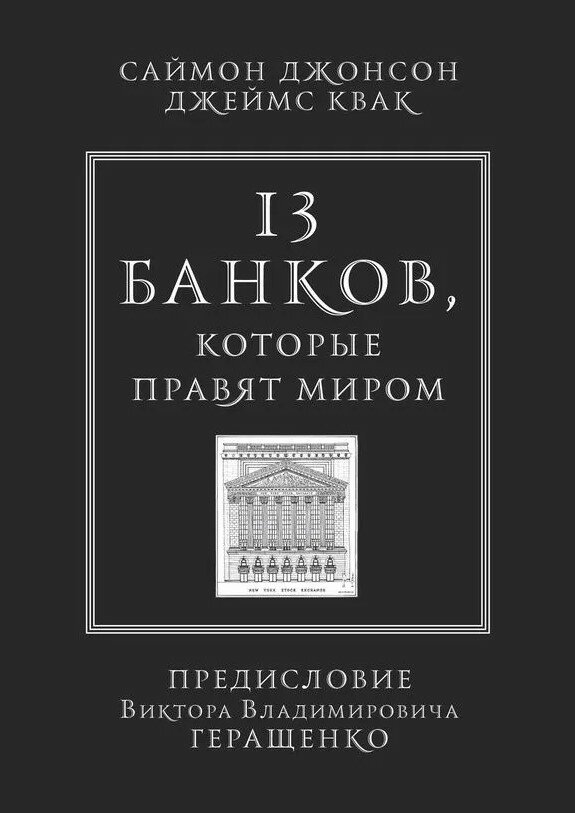 13 банков, которые правят миром