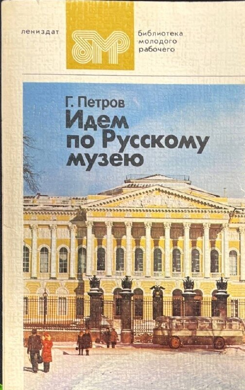 Идем по Русскому музею. Петров Геннадий Федорович. Лениздат. 1982. Мягкая обложка. 192 стр