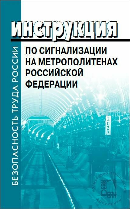 Инструкция по сигнализации в метрополитенах Российской Федерации. Цветные иллюстрации