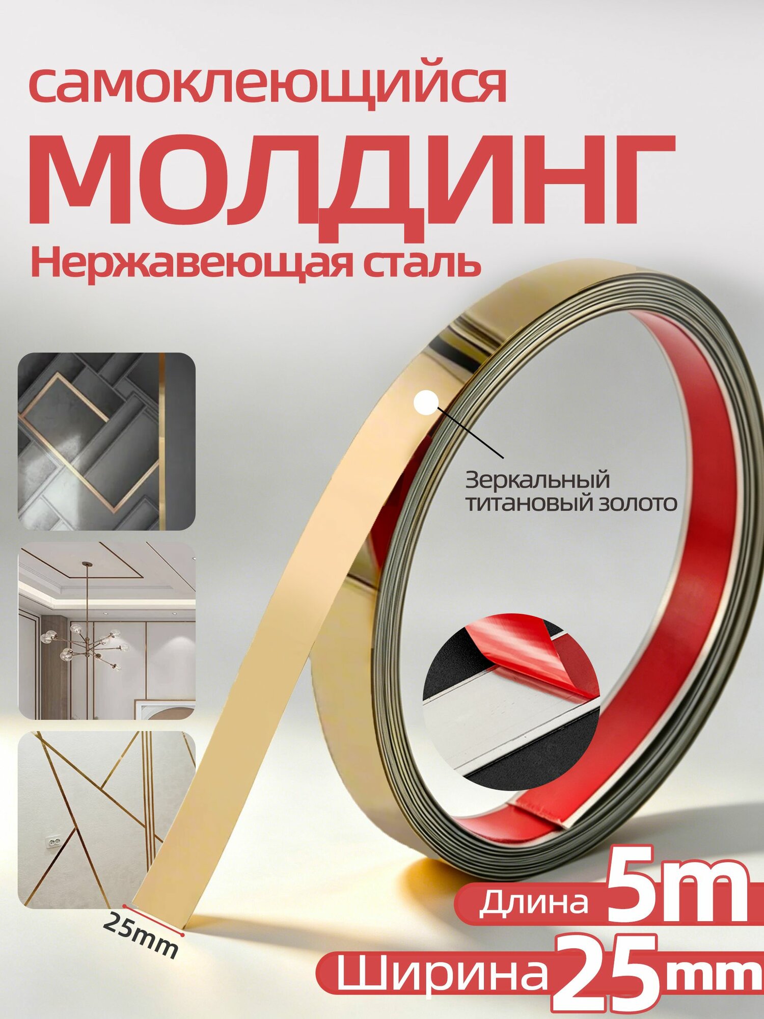 Узкий золотой молдинг из нержавеющей стали, ширина 25 мм, длина 5 м, для тонкой отделки, подходит для узких швов и премиального интерьера