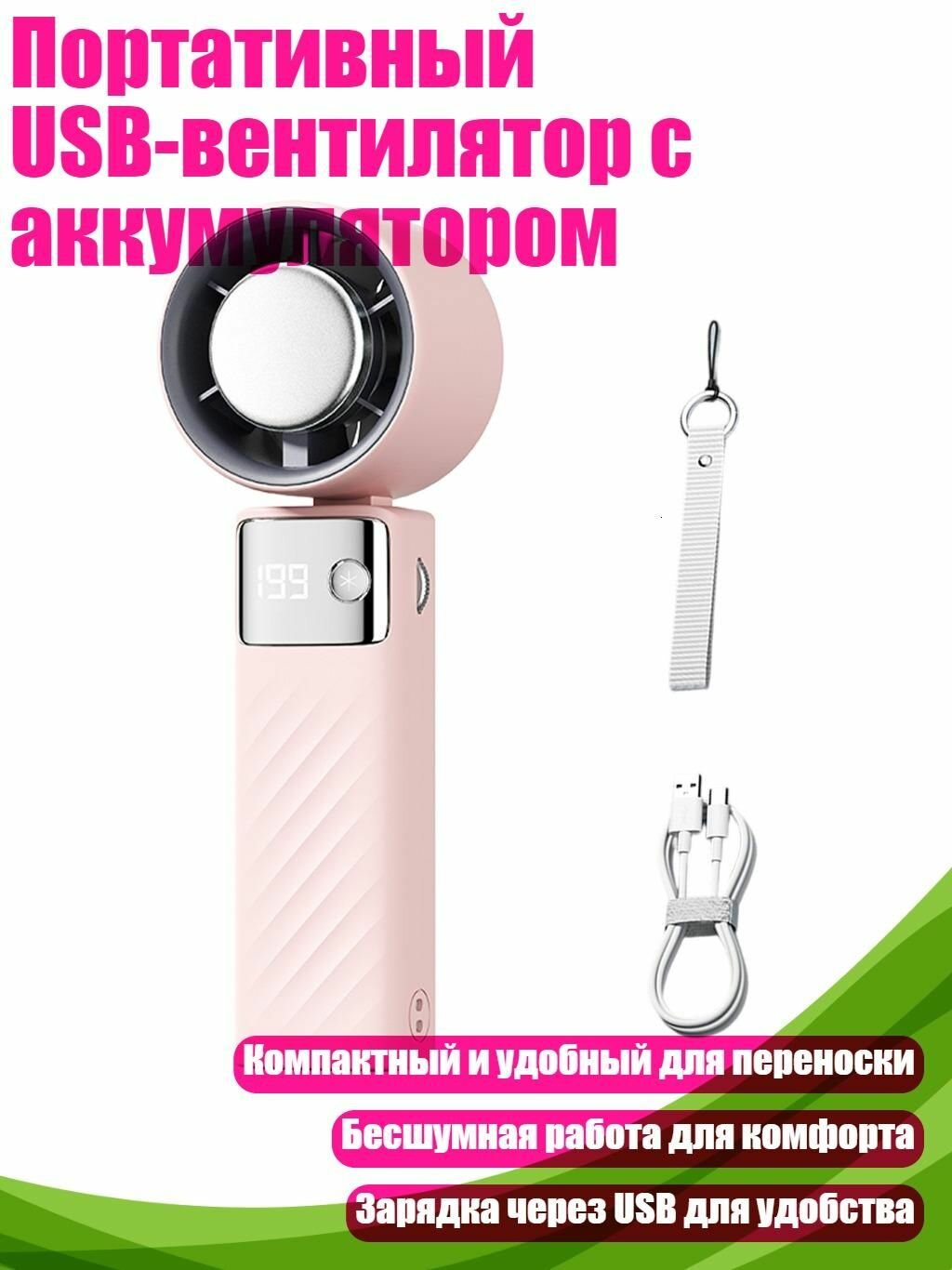 Портативный USB-вентилятор с аккумулятором, - Элегантный розовый