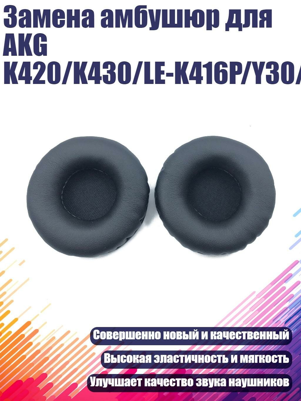 Замена амбушюр для AKG K420/K430/LE-K416P/Y30/K404, Черный
