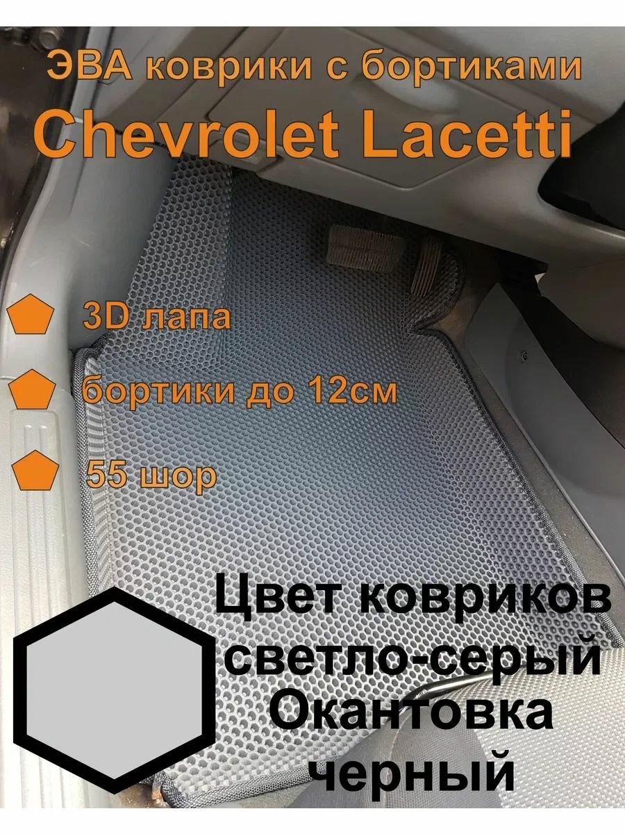 Chevrolet Lacetti, шевроле лачетти, эва коврики с бортиками