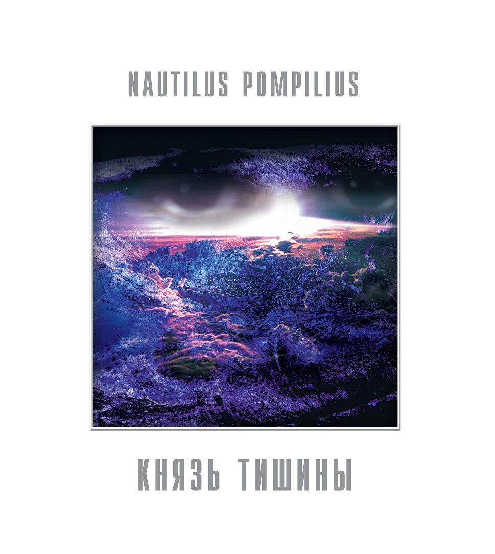 Nautilus Pompilius (Наутилус Помпилиус) - Князь Тишины (LP, Black Vinyl) Виниловая пластинка