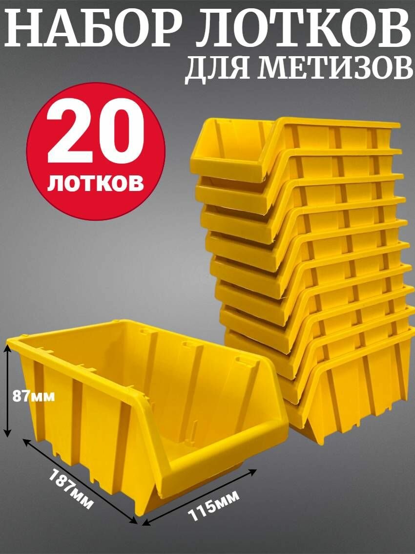 Лоток для метизов №3 187х115х87мм 20 шт желтый