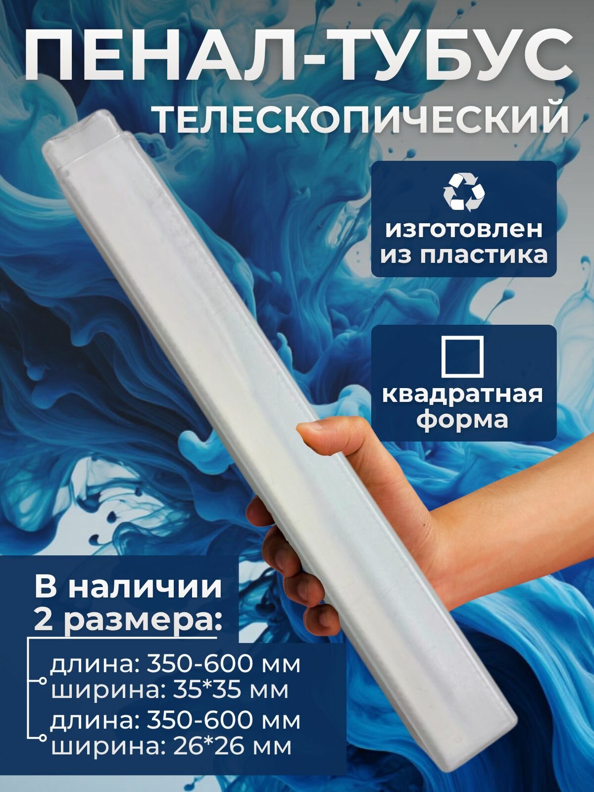Тубус пенал пластиковый квадратный телескопический