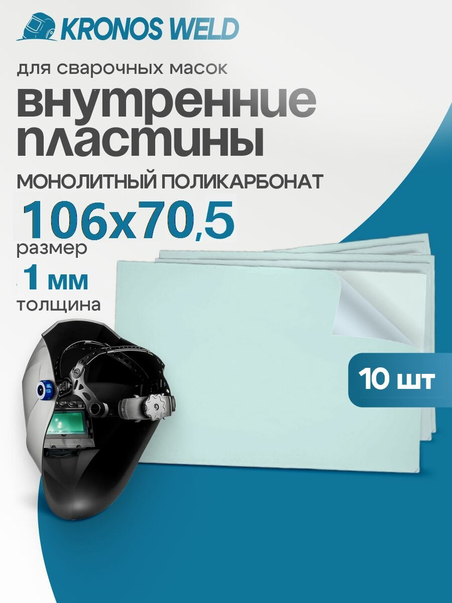 Стекло защитное 106х70,5х1 мм, внутренее, для сварочной маски SUN -9 DYNAMIC Aurora, поликарбонат