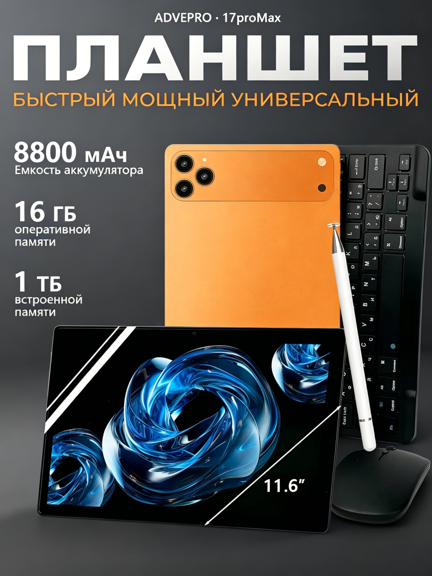 Планшет с клавиатурой ADVEPRO Pad17Pro Max 11.6" 2sim 16GB 1024GB, планшет андроид игровой со стилусом, Оранжевый