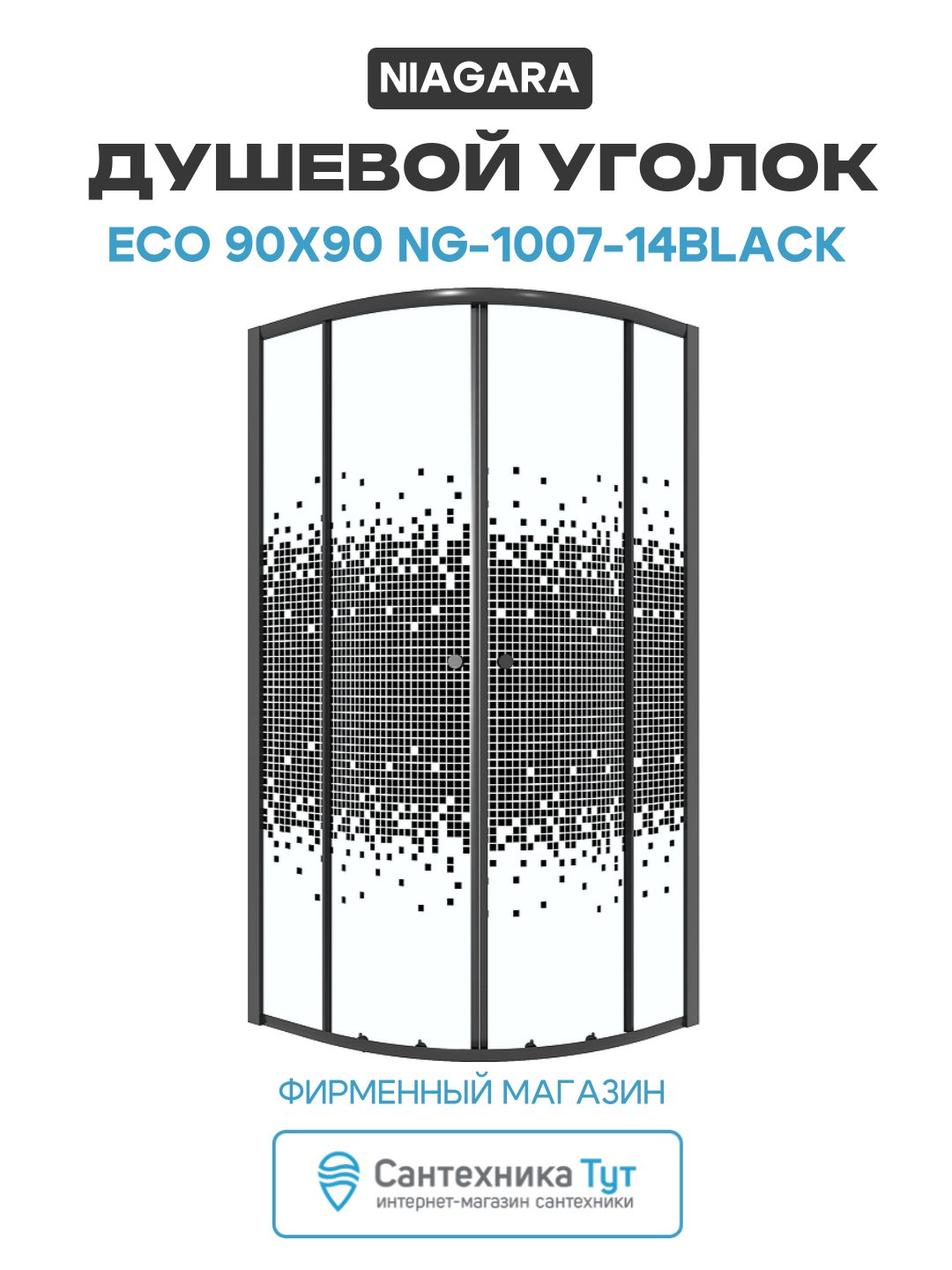 Душевой уголок Niagara Eco 90х90 NG-1007-14BLACK профиль цвет Черный матовый стекло прозрачное с рисунком