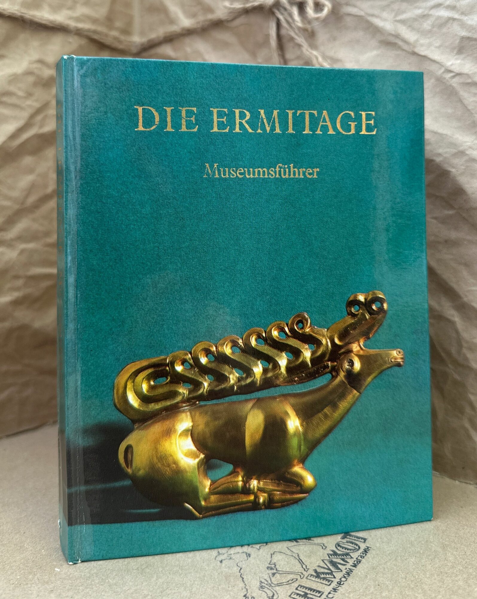 Die Ermitage. Museumsfuhrer / Государственный эрмитаж. Краткий путеводитель