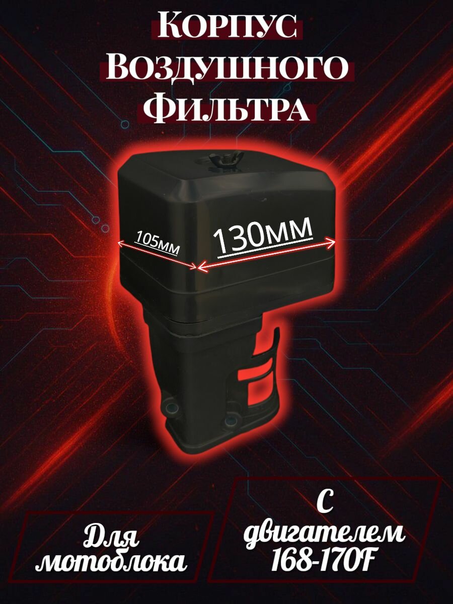 Корпус воздушного фильтра для мотоблока / культиватора 168F; 168F-2; 170F, GX160; GX200; GX210