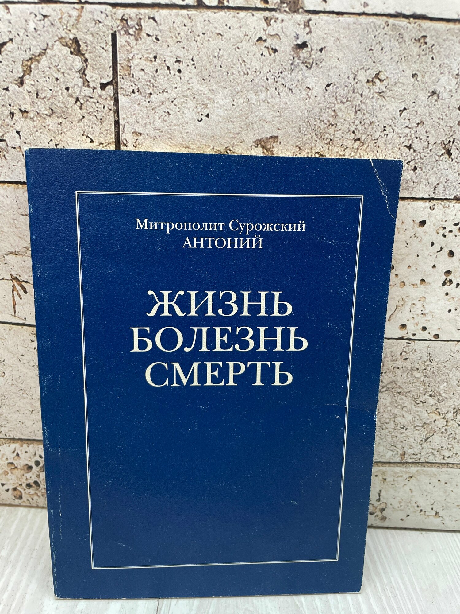 Митрополит Сурожский А. Жизнь. Болезнь. Смерть. Фонд "Христианская жизнь" 2001 г