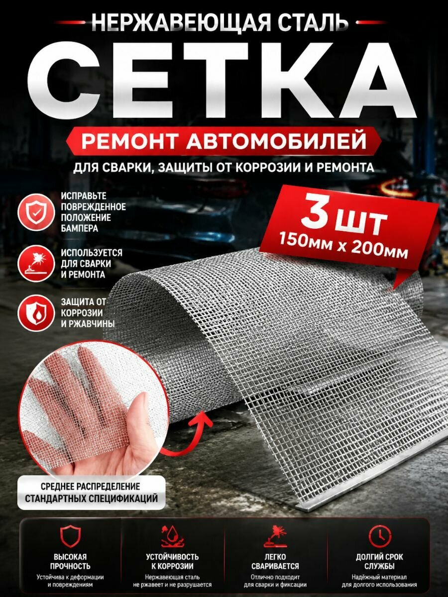Сетка для пайки пластиков и бамперов стальная армирующая сетка 200x150 мм, 3 штуки, для ремонта авто / Защита от грызунов