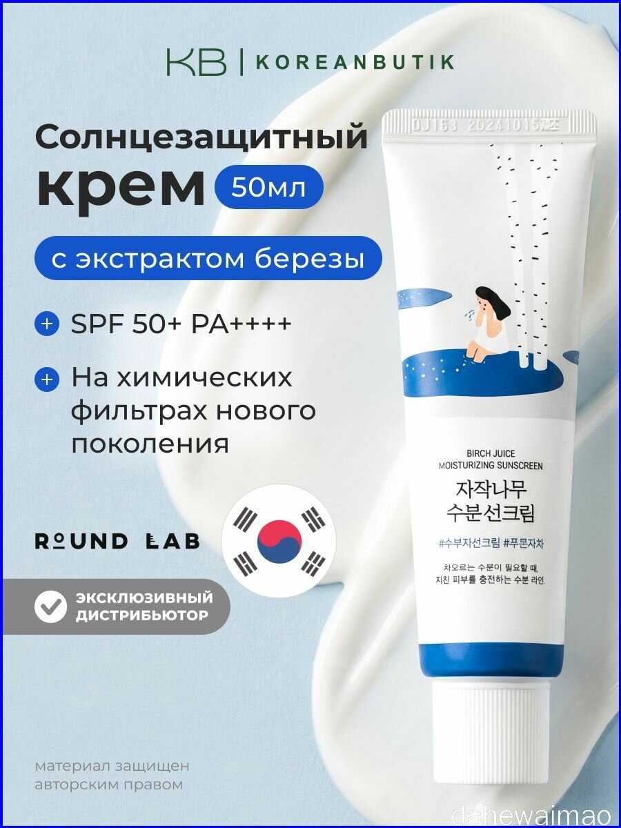 ROUND LAB Солнцезащитный крем для лица Spf 50 Birch Juice Moisturizing Sunscreen, 50 мл