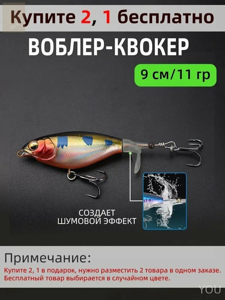 Эксклюзивный квокер 90 мм 11 г с вращающимся хвостом Whopper Plopper