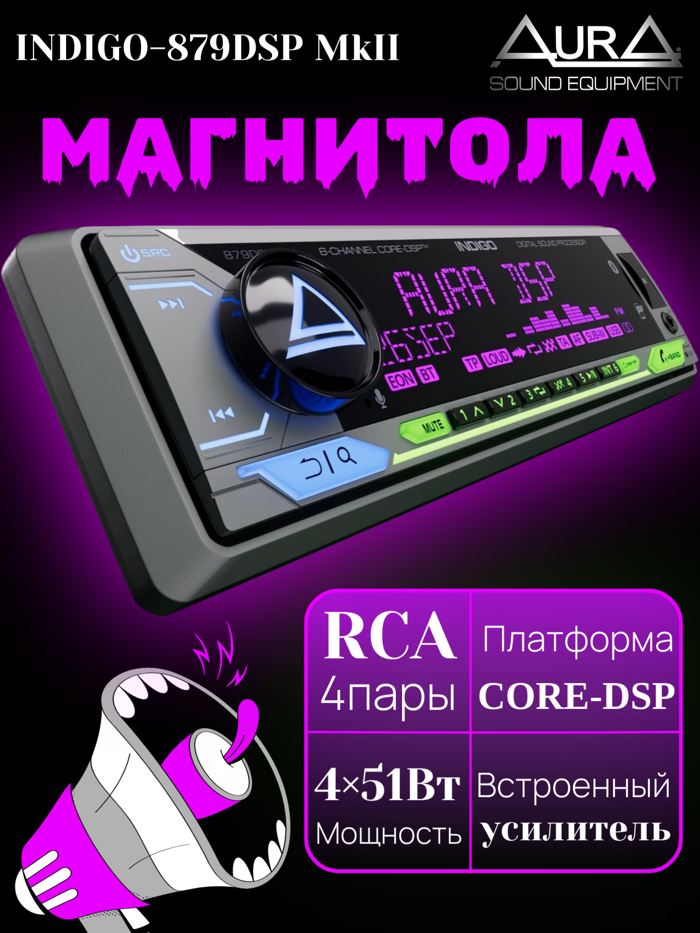 Автомагнитола AurA INDIGO-879 DSP MkII с блютуз автомагнитола с bluetooth BT/USB/FM