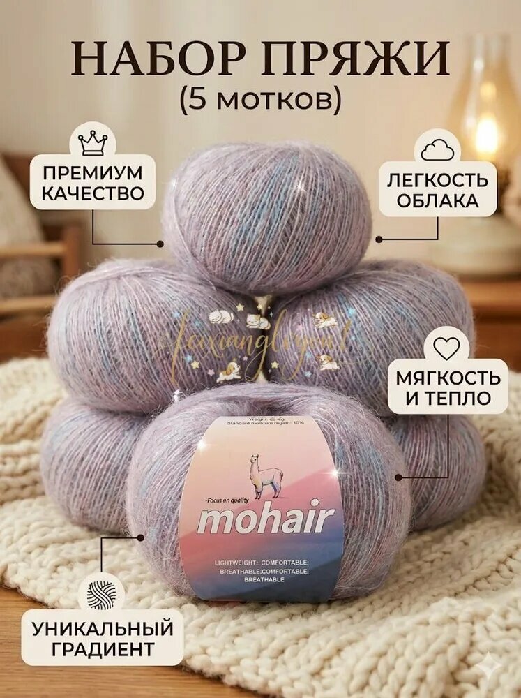 Мохер на шелке пряжа италия Набор 5 шт, Пряжа для ручного вязания пушистая, тонкая нить 25г, кид мохер на шелке италия, для кардиганов и шали