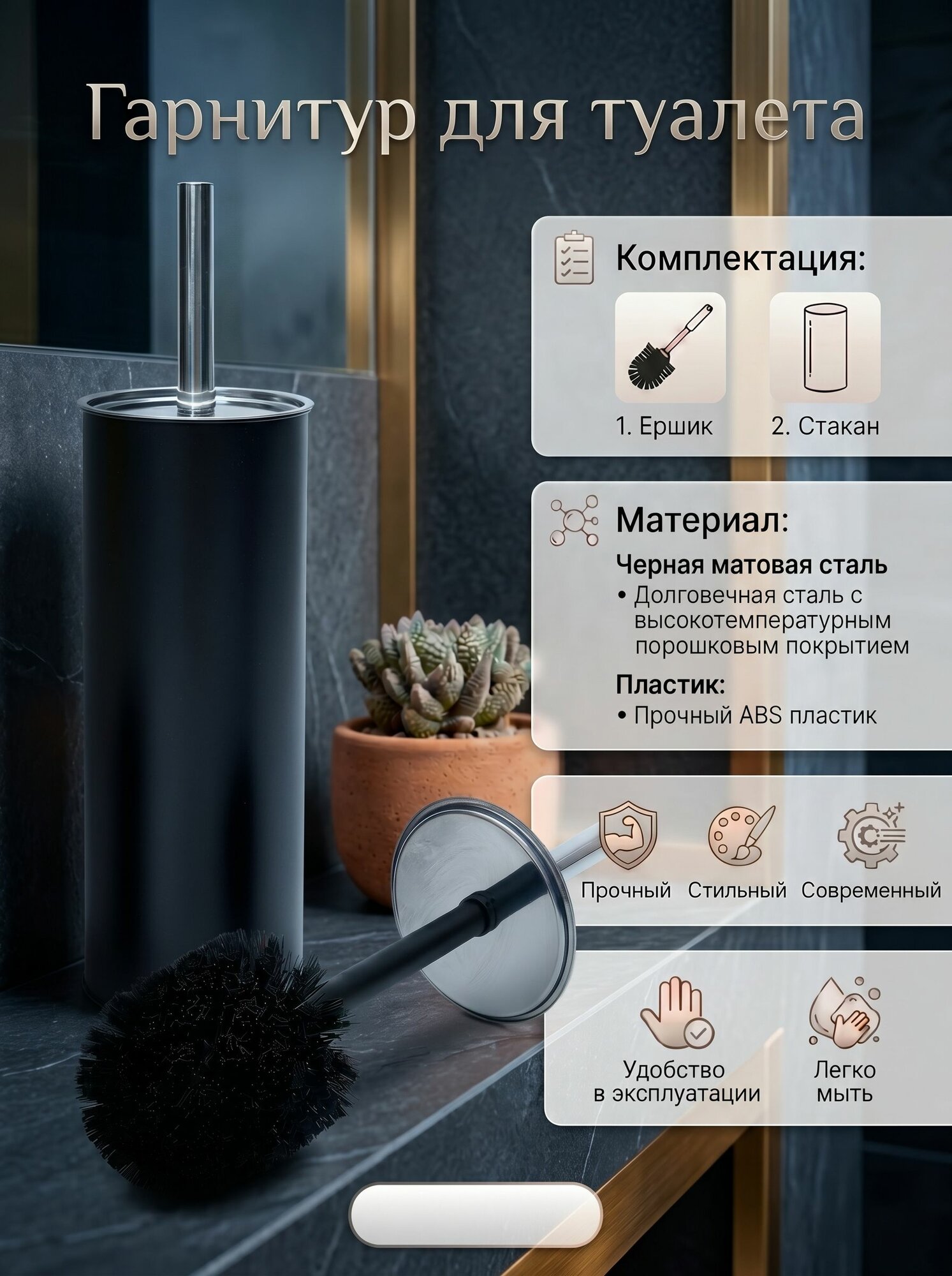 Ершик для унитаза / Гарнитур для туалета черный