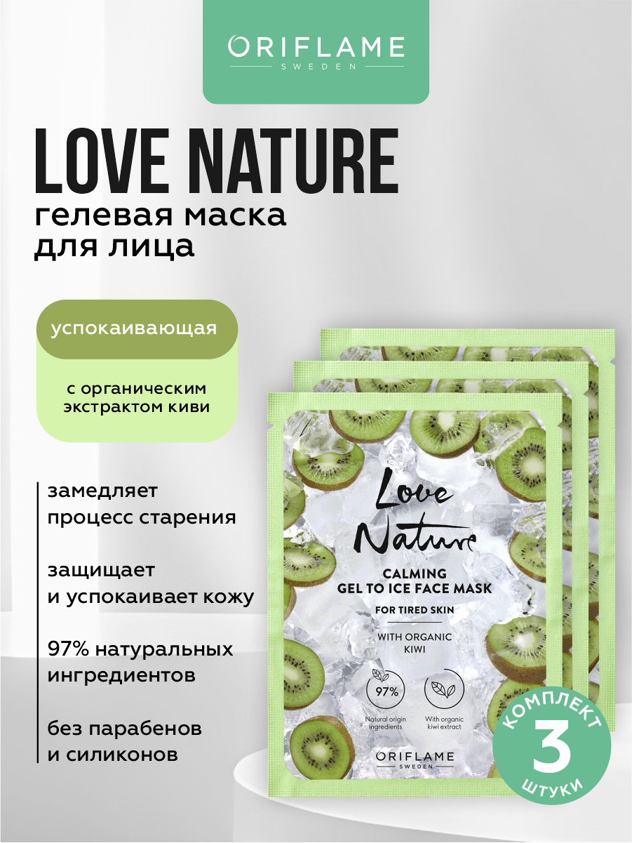 Успокаивающая маска для лица Oriflame Love Nature с экстрактом киви 10 мл. х 3 шт.