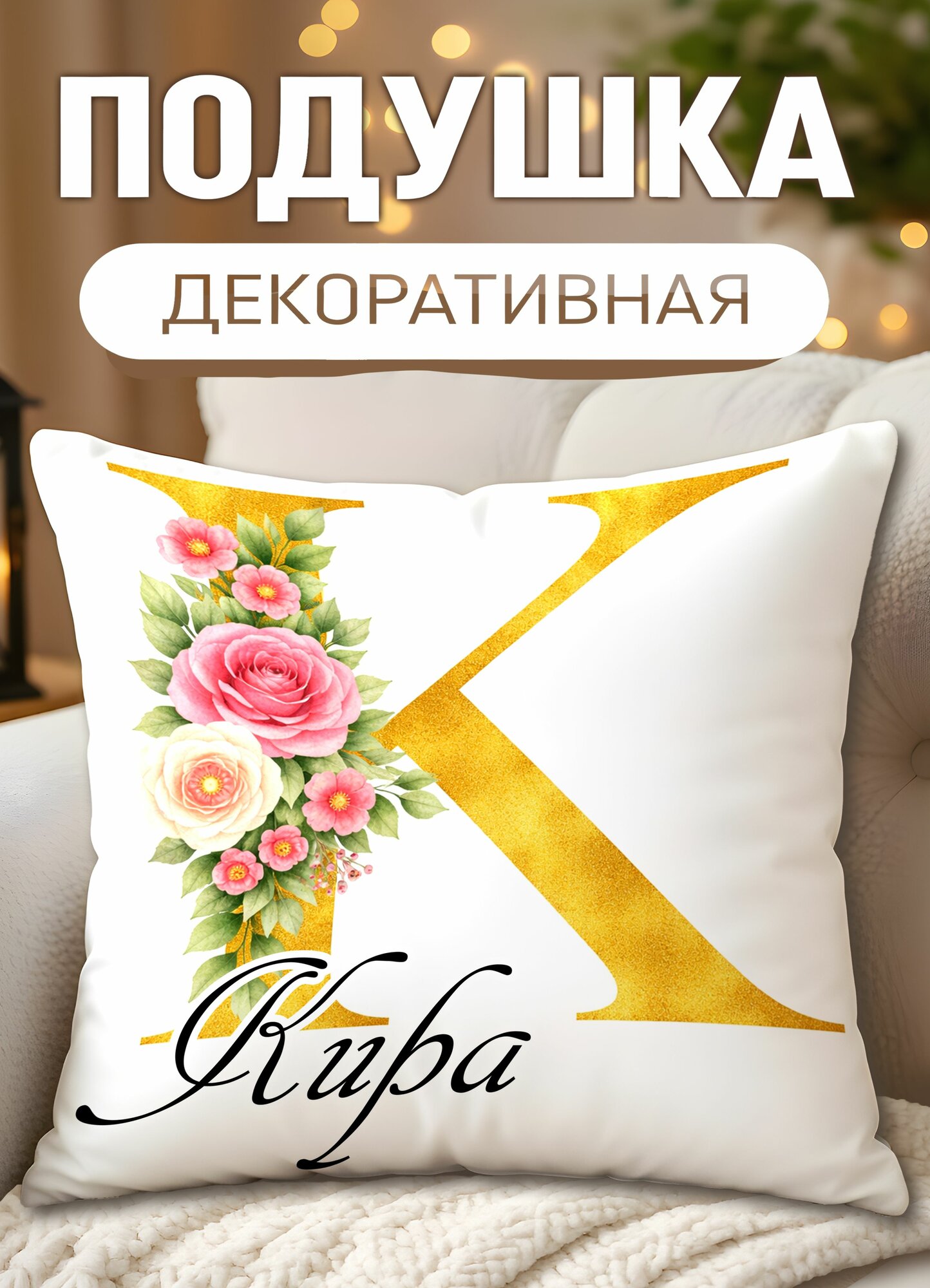 Подушка декоративная Именная с цветами Кира