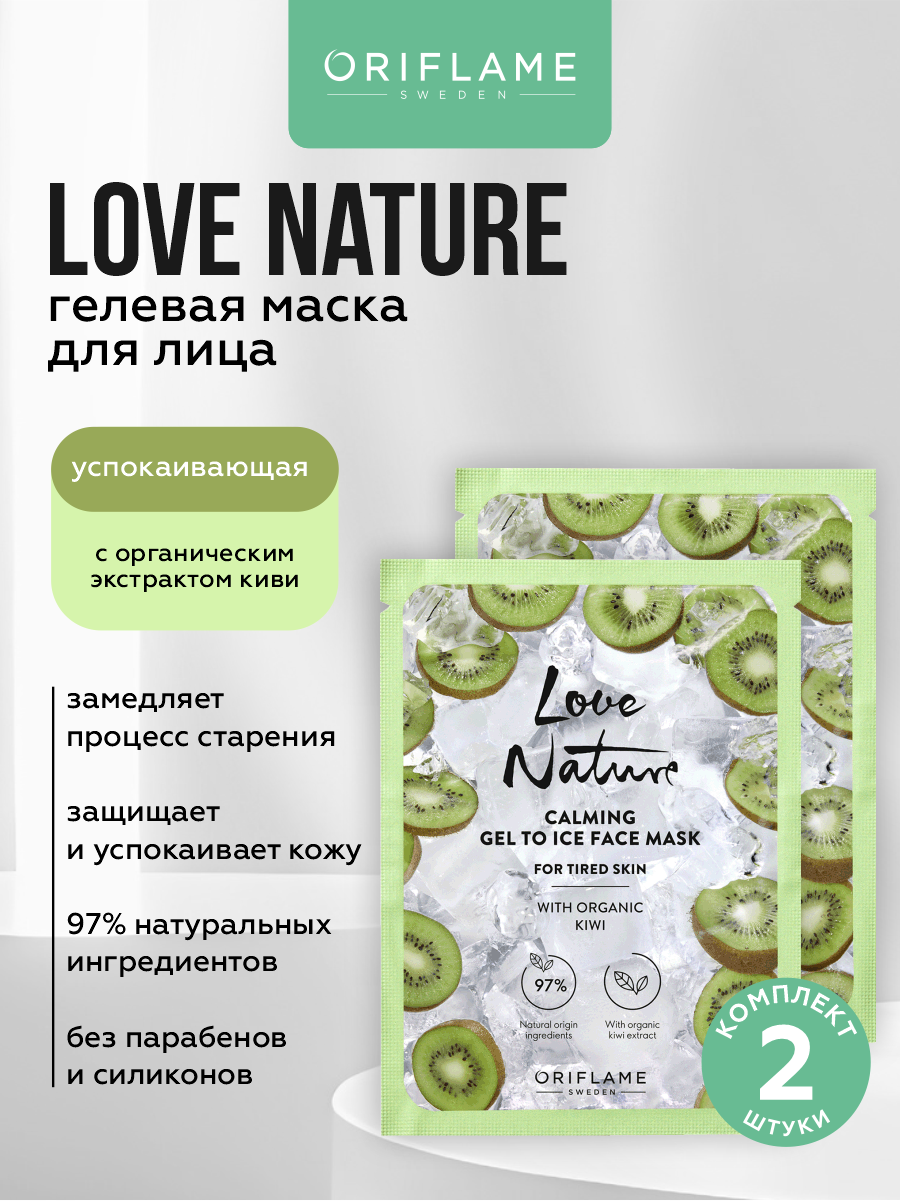 Успокаивающая маска для лица Oriflame Love Nature с экстрактом киви 10 мл. х 2 шт.