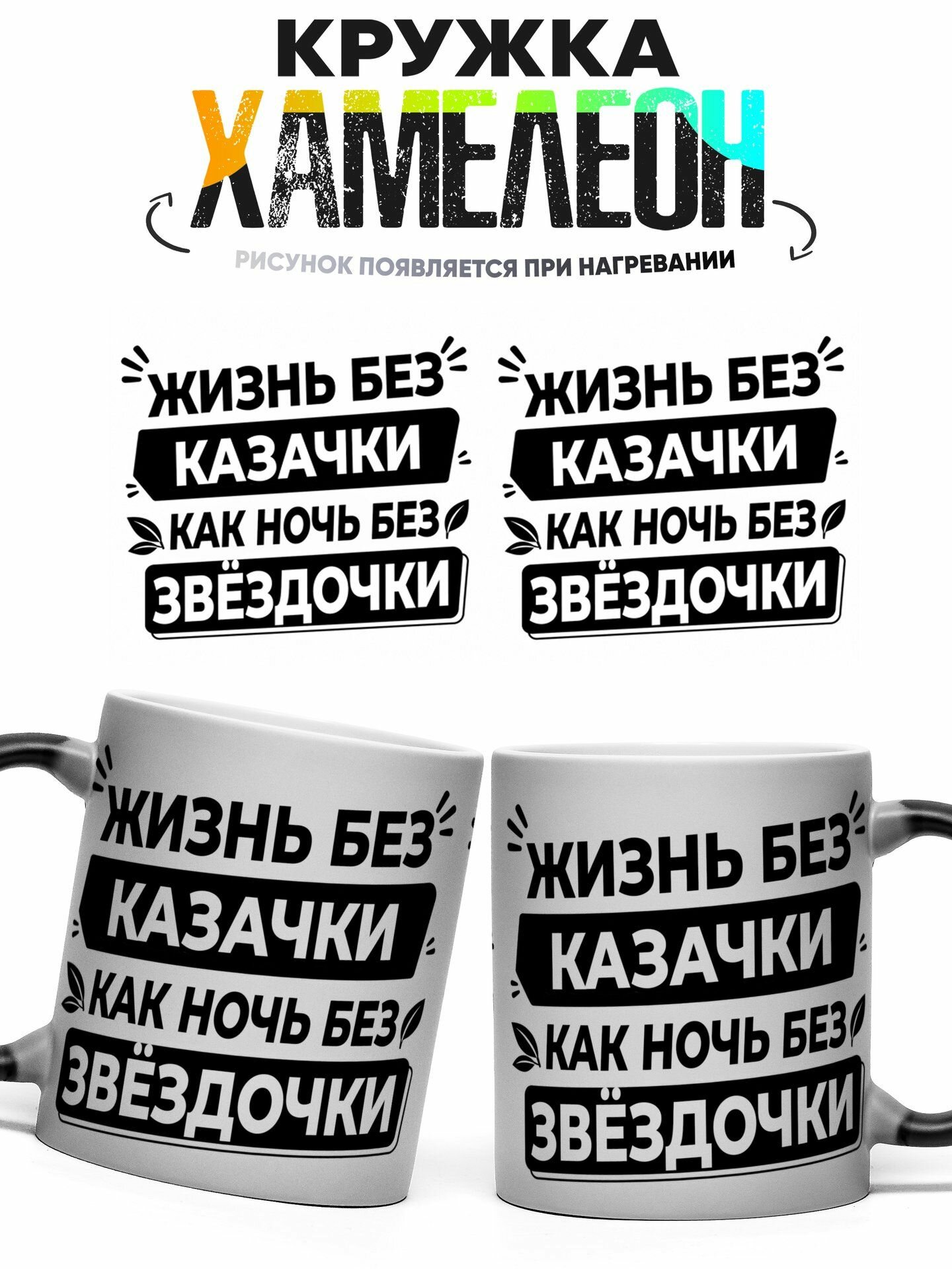 Кружка хамелеон Жизнь без казачки 330 мл, материал керамика, 1 шт.