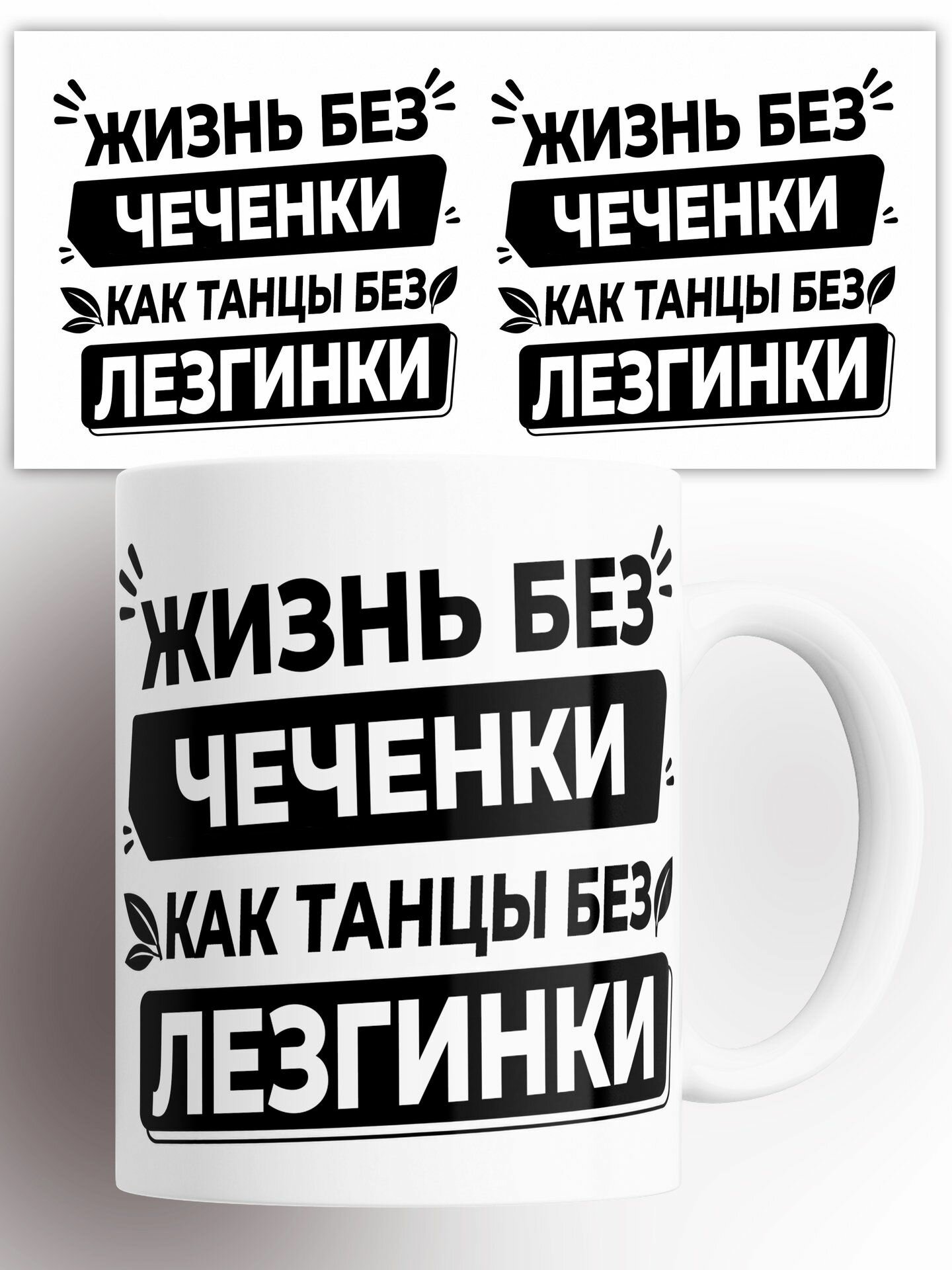 Кружка Жизнь без чеченки 330 мл