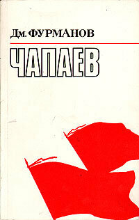 Чапаев