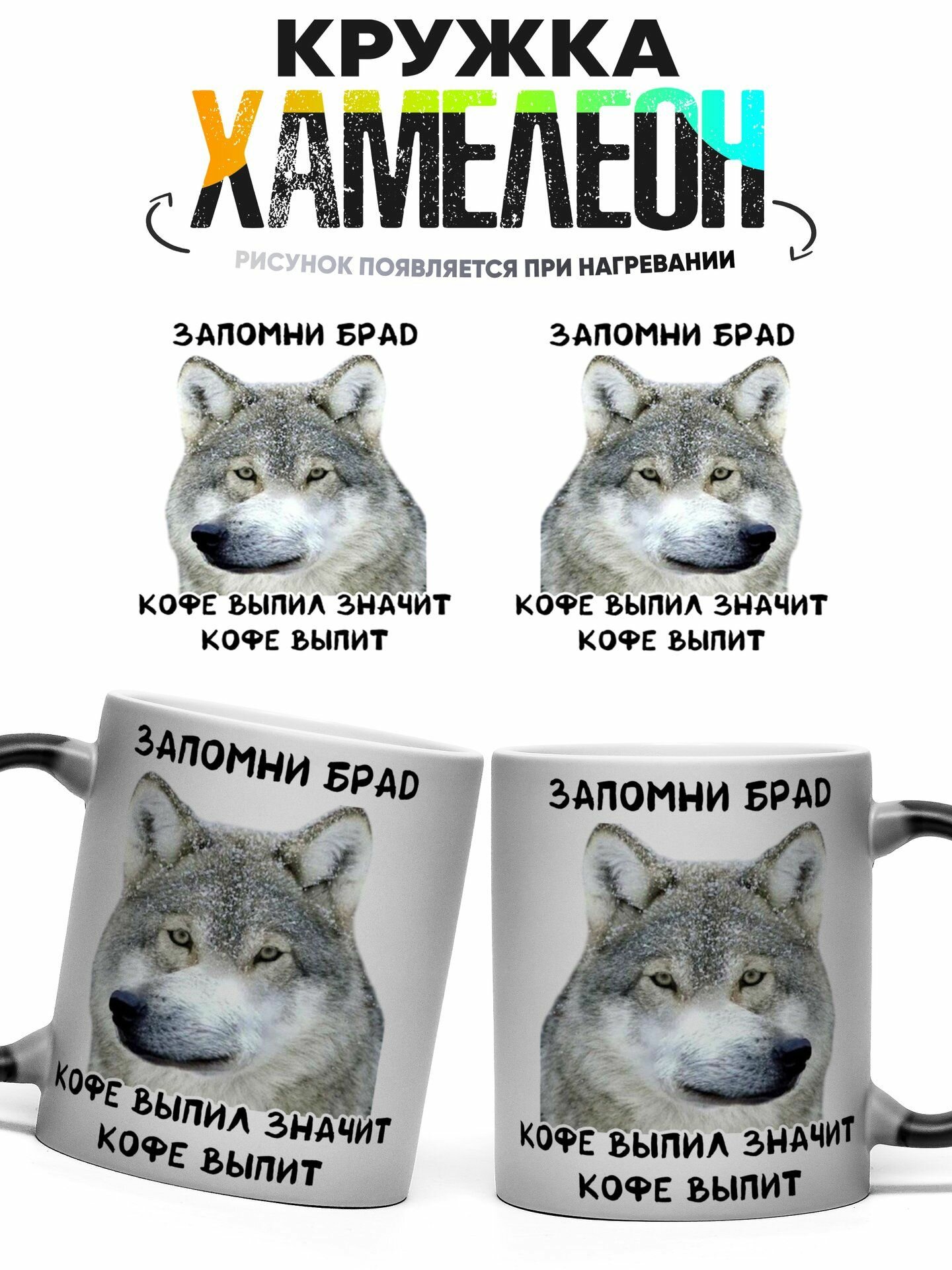 Кружка хамелеон Запомни брат 330 мл