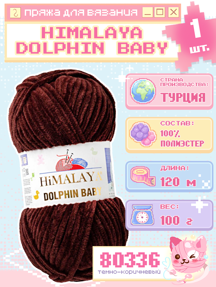 Плюшевая пряжа для вязания Himalaya Dolphin Baby 80336, цвет темно-коричневый, 1 моток